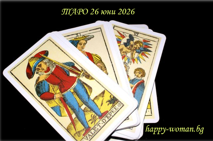ТАРО за 26 юни 2026 - Happy-Woman